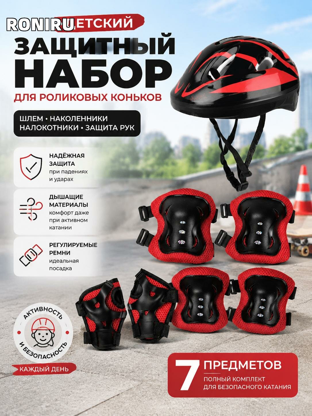 Детский защитный набор для роликовых коньков — комплект: шлем, наколенники, налокотники и защита рук, 7 предметов