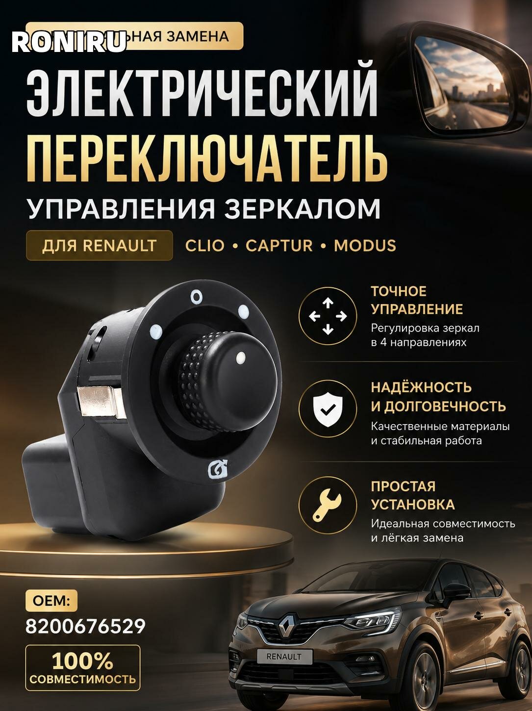 Электрический переключатель зеркал для Renault Captur Clio Modus 8200676529 — оригинальная замена для регулировки