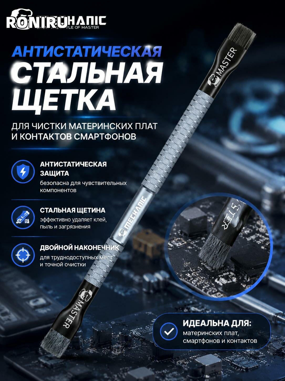 Антистатическая стальная щетка MECHANIC для чистки материнской платы и контактов смартфонов: удаление клея и пыли