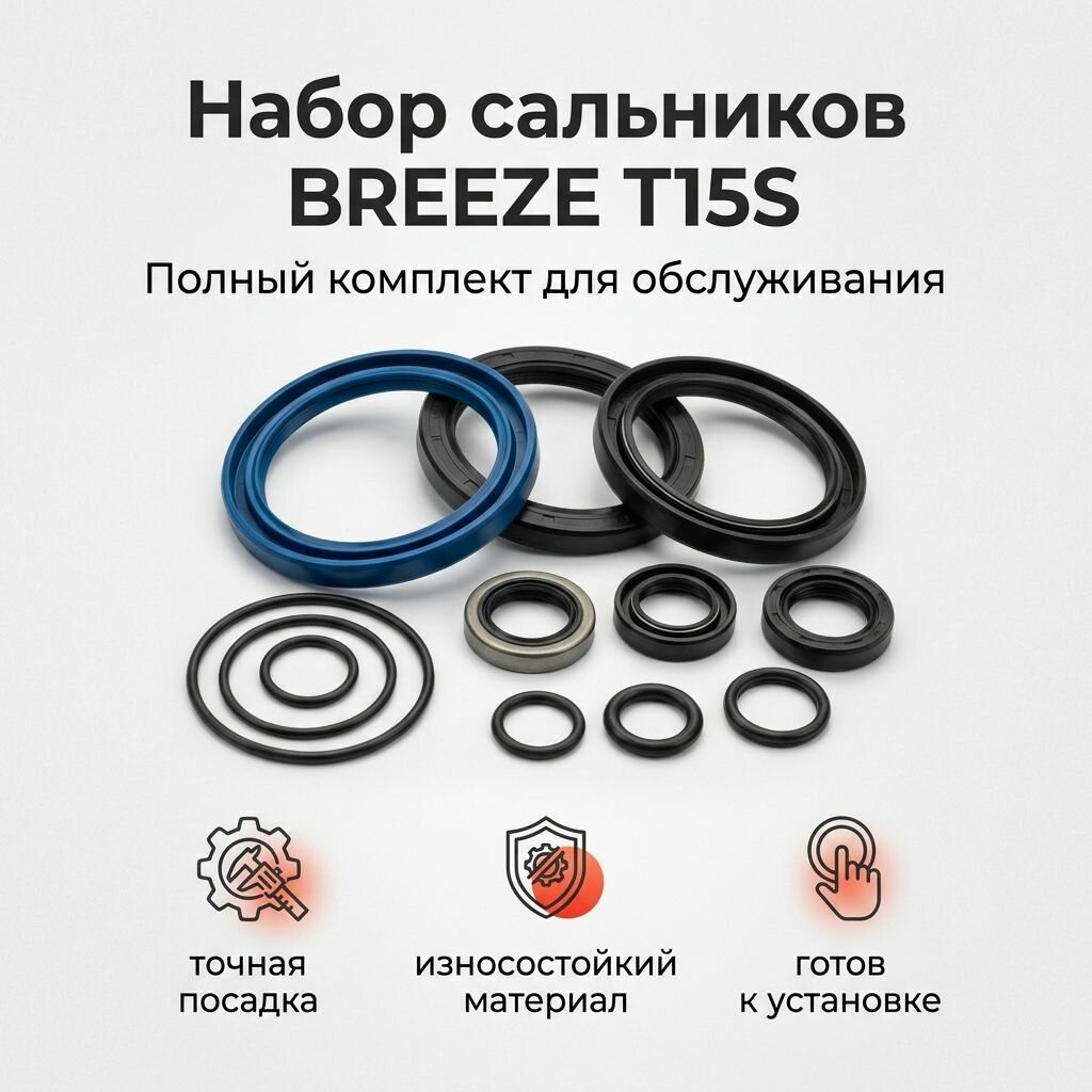 Набор сальников BREEZE T15S (полный)