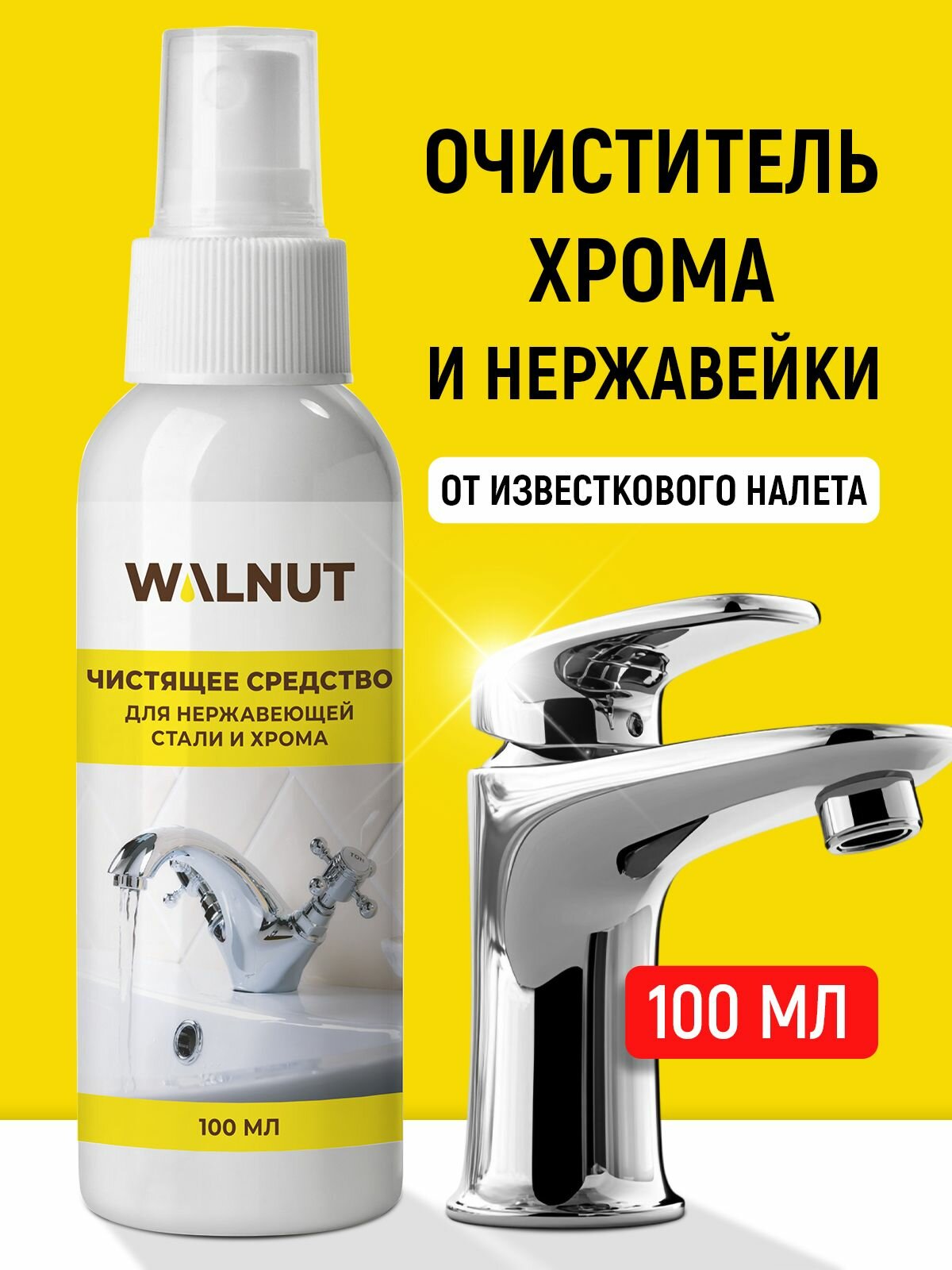 Чистящее средство WALNUT, против известкового налета, 100 мл