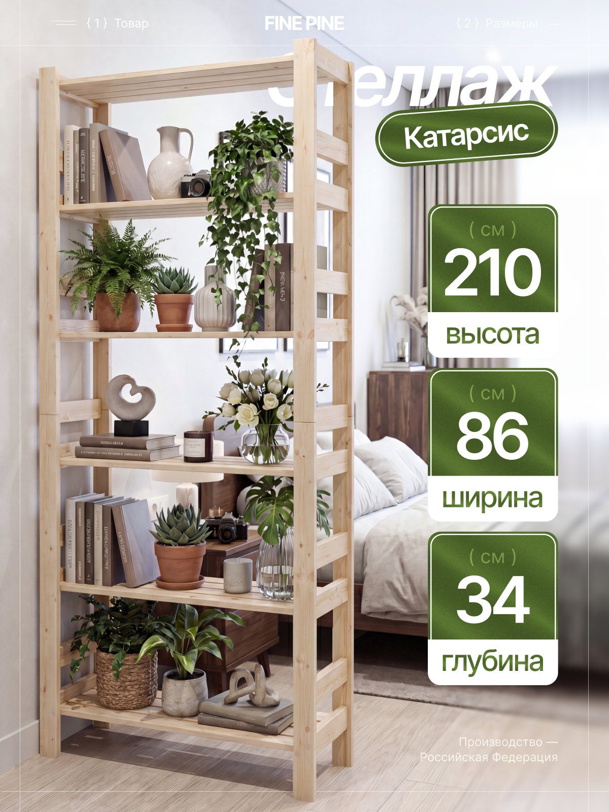 Стеллаж наполный деревянный Fine Pine, 6 полок, премиум , для кухни, спальни, гостиной
