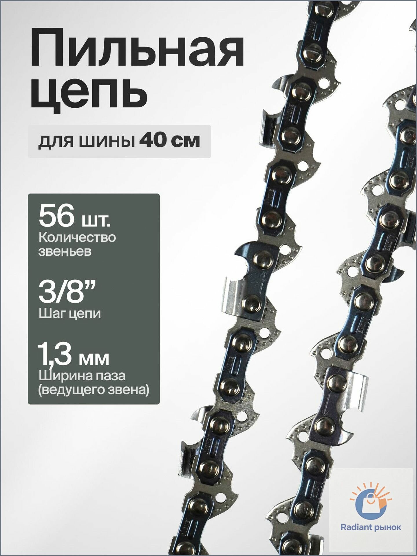 Цепь для бензопилы 56 звеньев, 3/8", 1.3 мм, чипперный резец