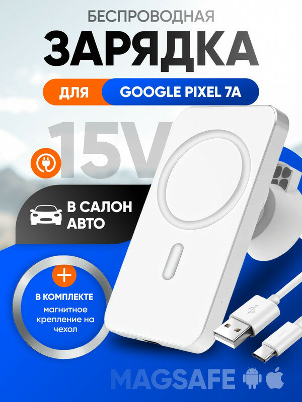 Беспроводная зарядка для Google Pixel 7a (Гугль Пиксель 7а) / магнитный держатель телефона / смартфона с магнитным креплением на чехол / в автомобиль в воздуховод машины