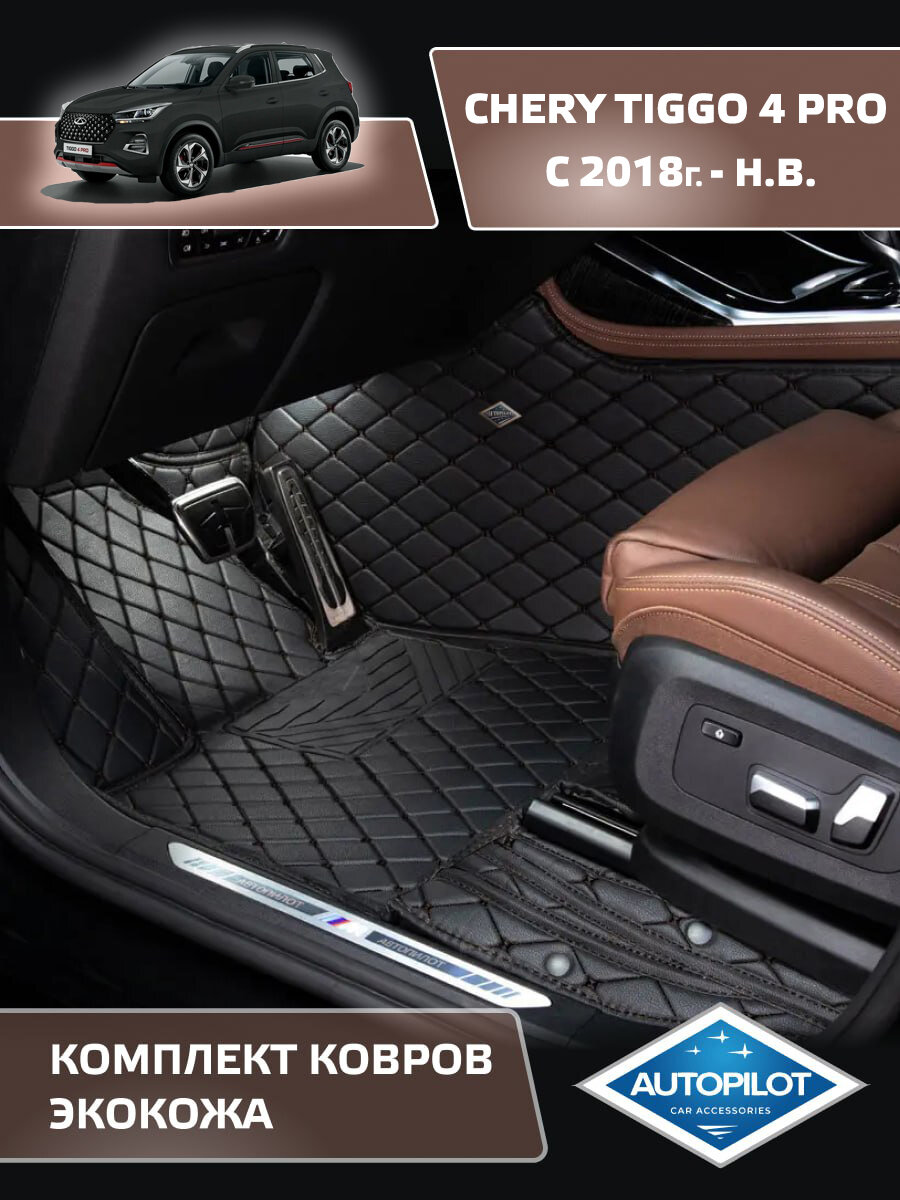 Коврики в авто 3D Экокожа Chery Tiggo 4 Pro