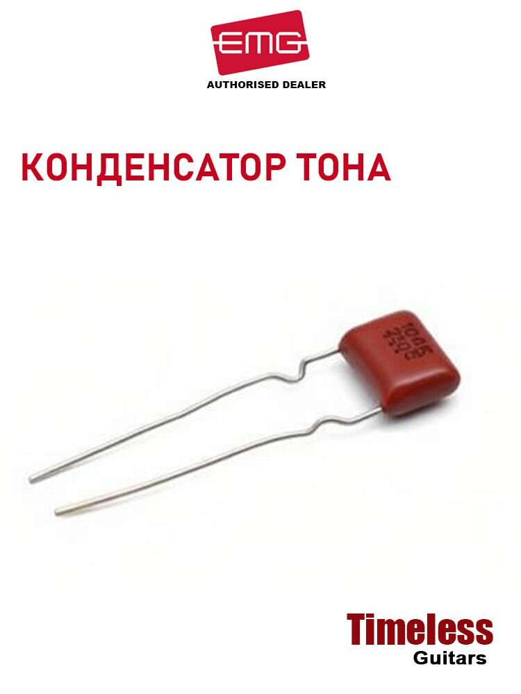 EMG конденсатор тона