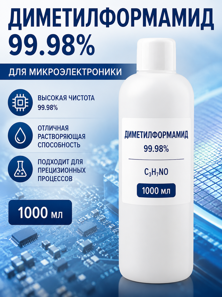 Диметилформамид (DMF) 1000 мл. Универсальный очиститель и обезжириватель.