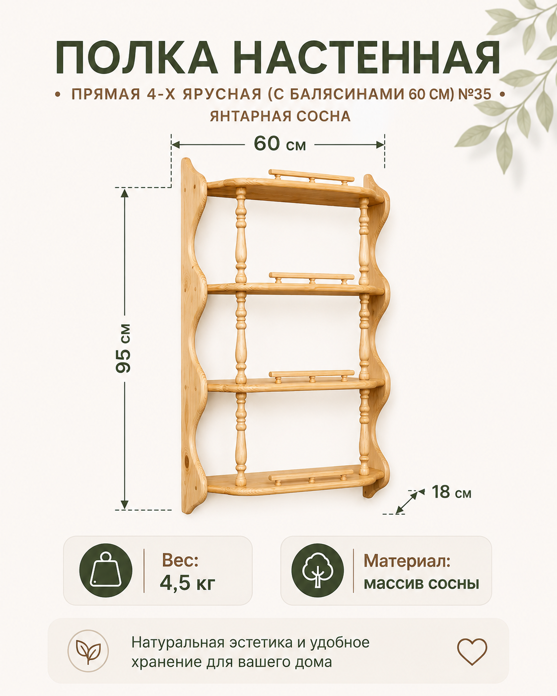 Полка настенная прямая 4х-ярусная (с балясинами 60 см) №35, массив сосны, 60х18х95 см