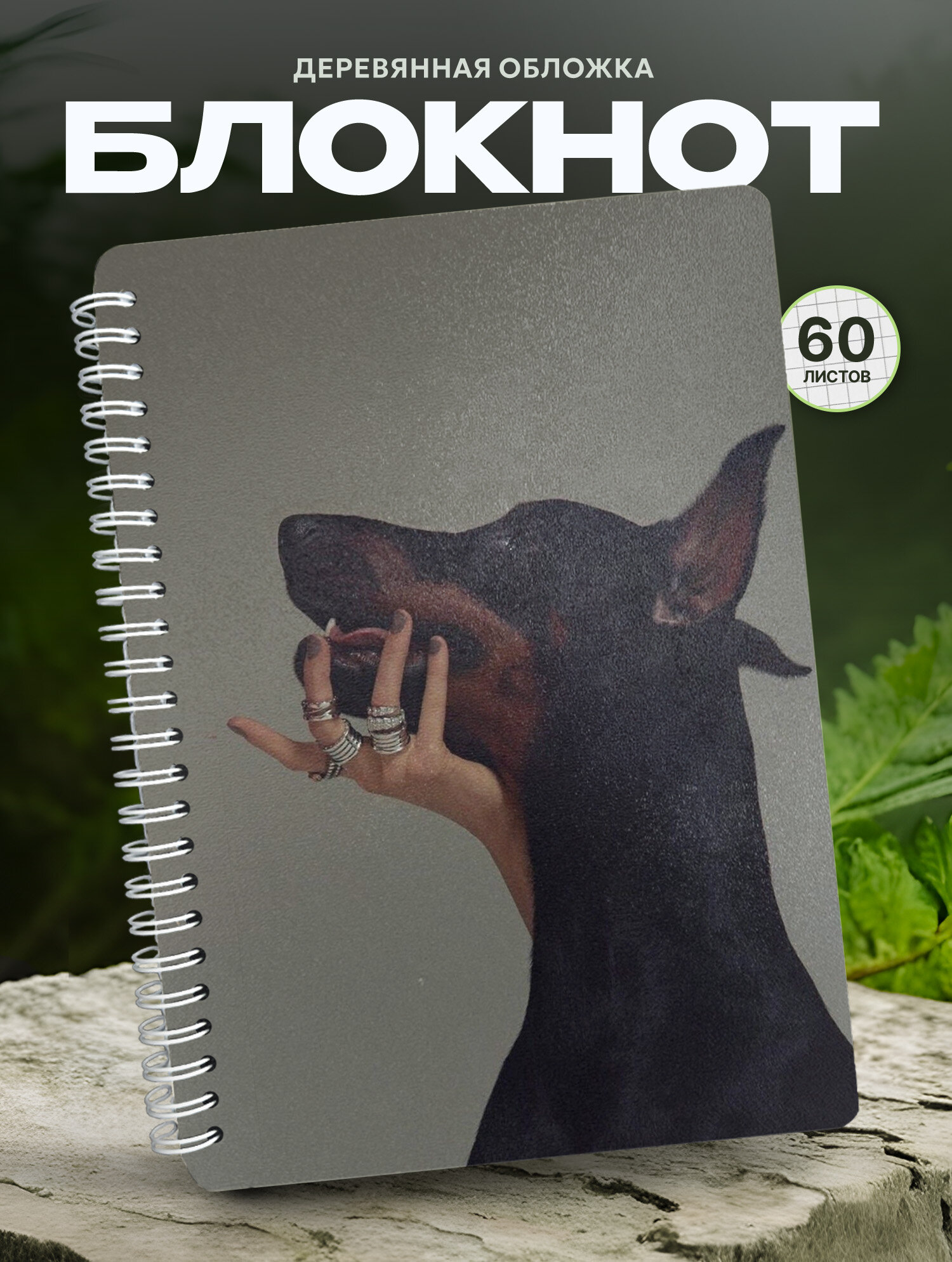 Блокнот Wood-book "Доберман", A5, твердая обложка, лхдф