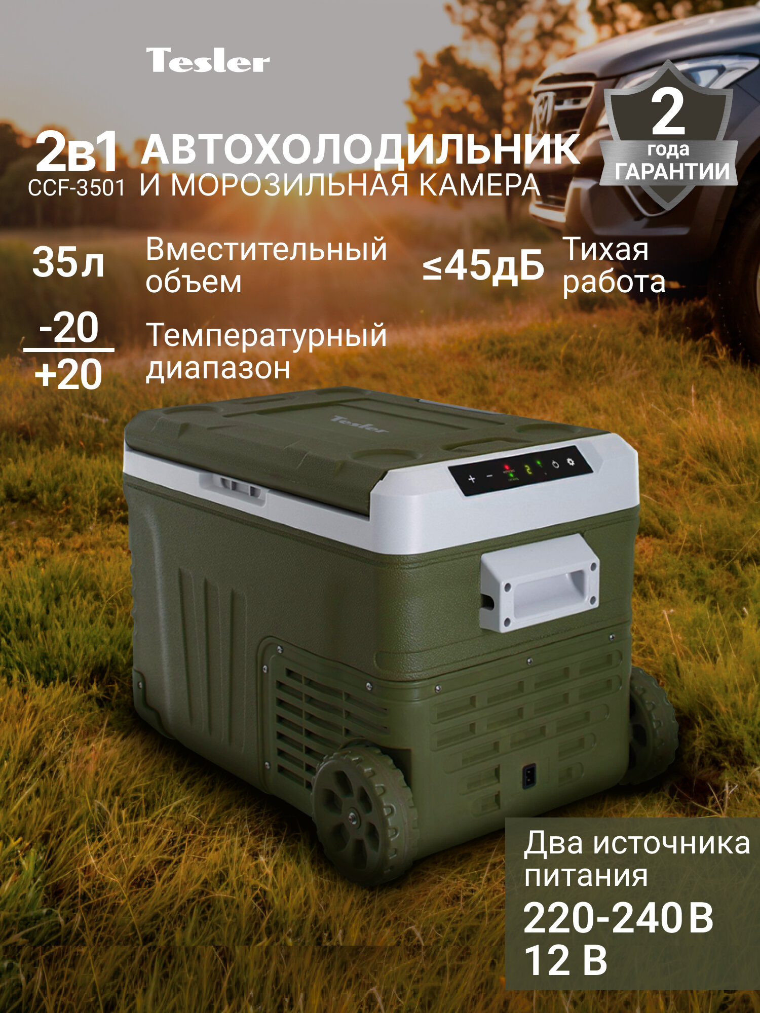 Автохолодильник TESLER CCF-3501, пластик, компрессорный, 35 л