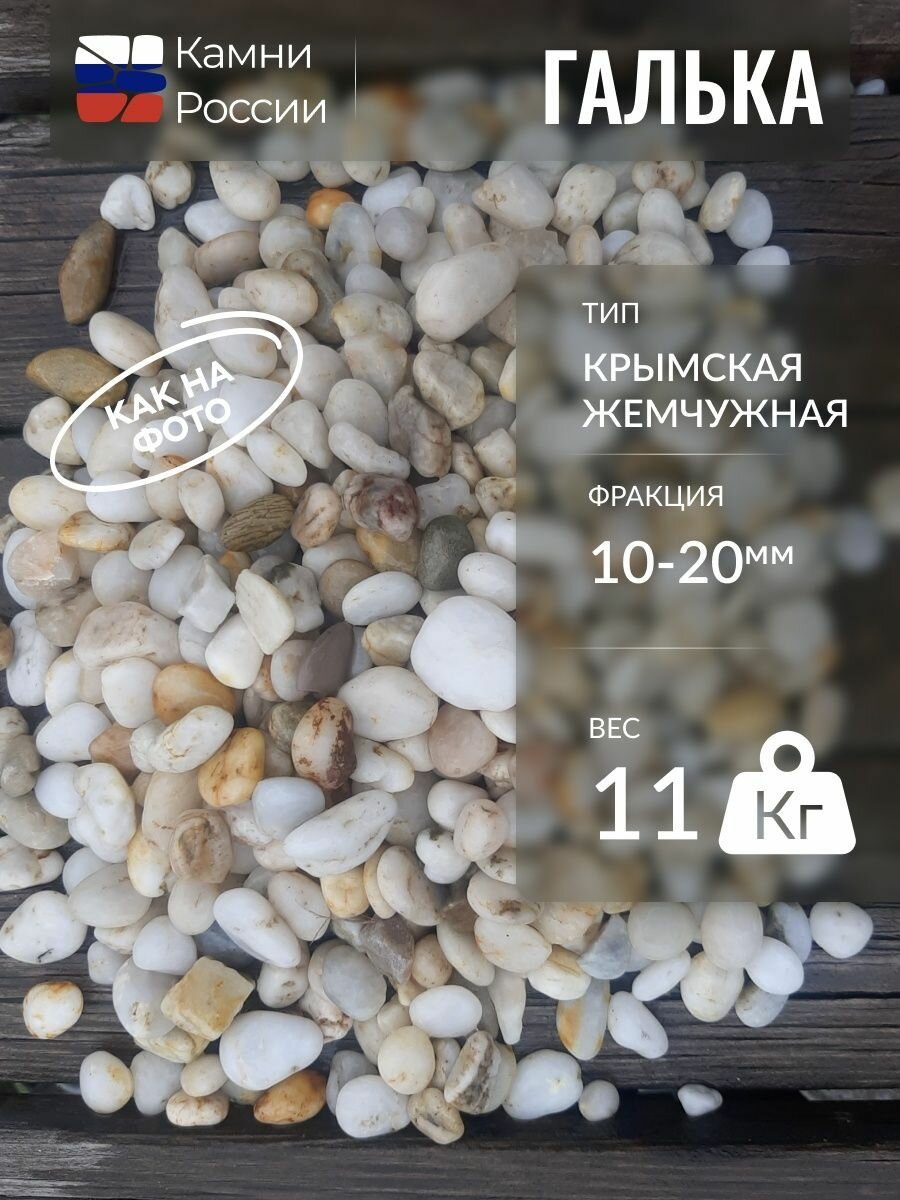 Галька отборная "жемчужная" (10-20мм, упаковка 11кг)
