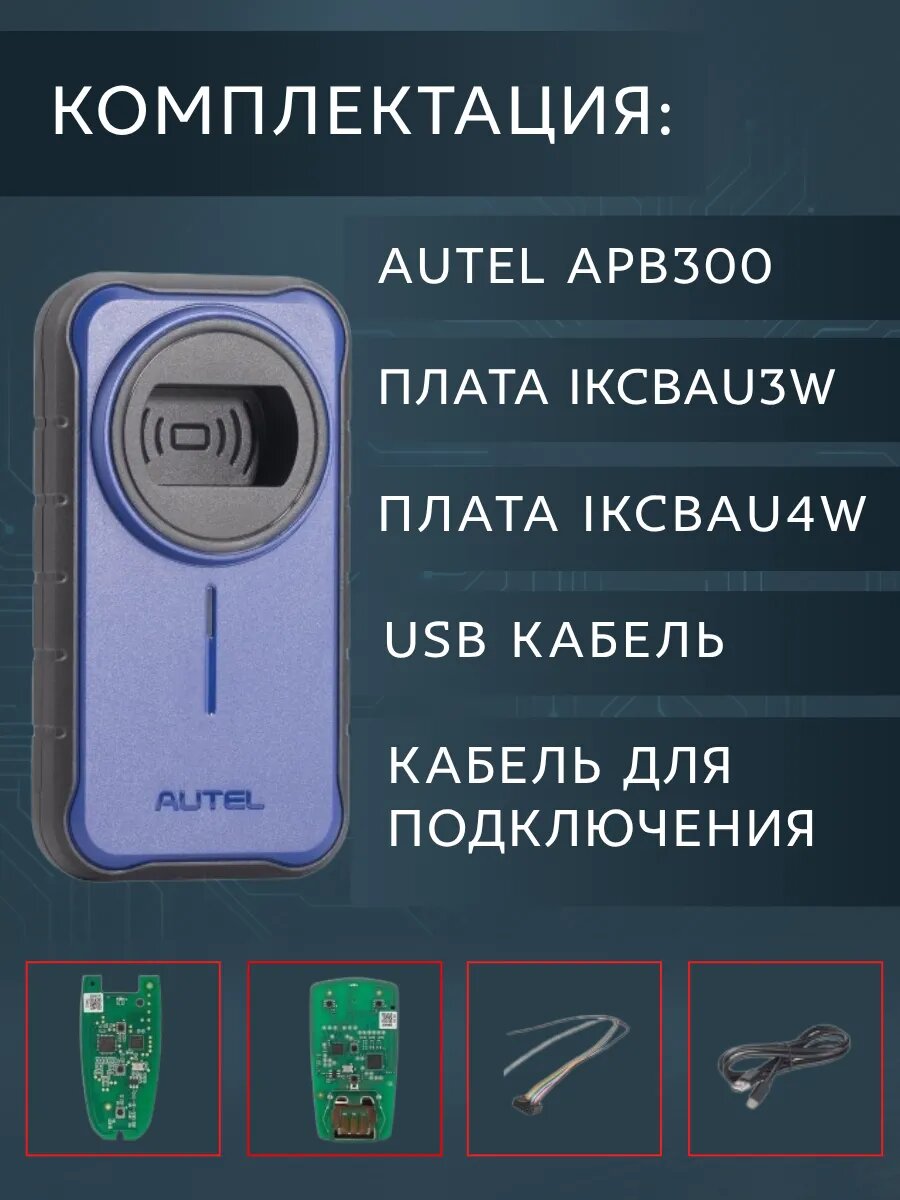 Программатор Autel APB300 (MLB/MQB) для добавления ключей группы VAG на платформе MLB и MQB — фото 1