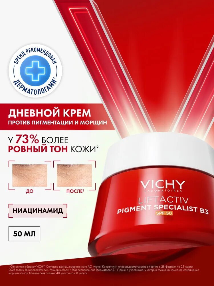 Vichy Liftactiv Pigment Specialist B3 Крем для лица антивозрастной от пигментных пятен SPF 50 с ниацинамидом и пептидами дневной, 50 мл