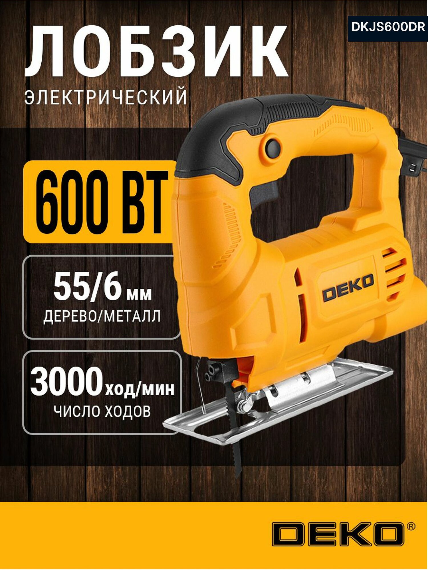 Лобзик электрический DKJS600DR, электролобзик, 600 Вт, 3000 об/мин, глубина реза 55 мм, мощный, строительный, профессиональный электрический лобзик вырезной инструмент строительный электролобзик
