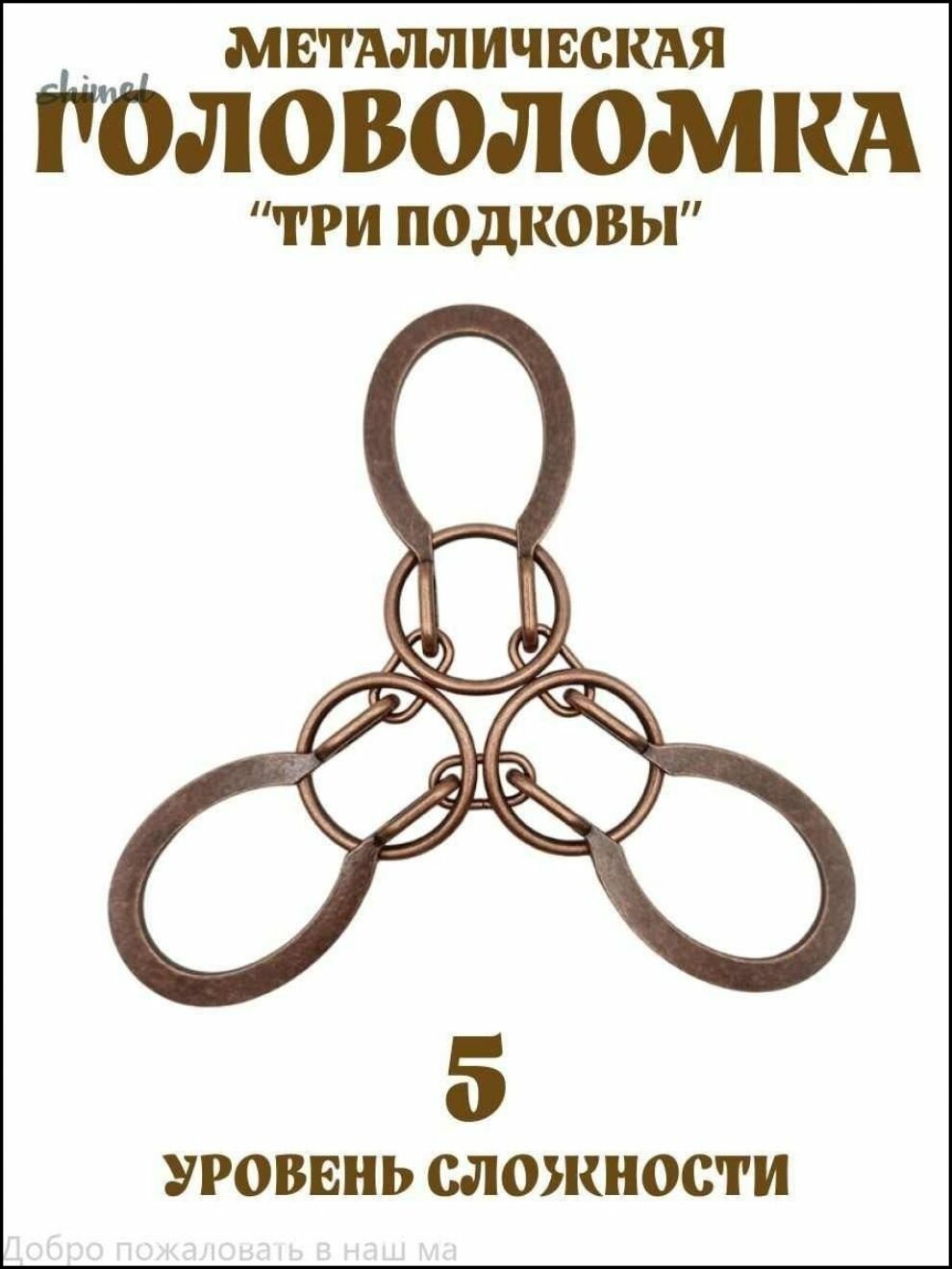 Металлическая головоломка с тремя подковами, эксклюзивный набор для вашего магазина