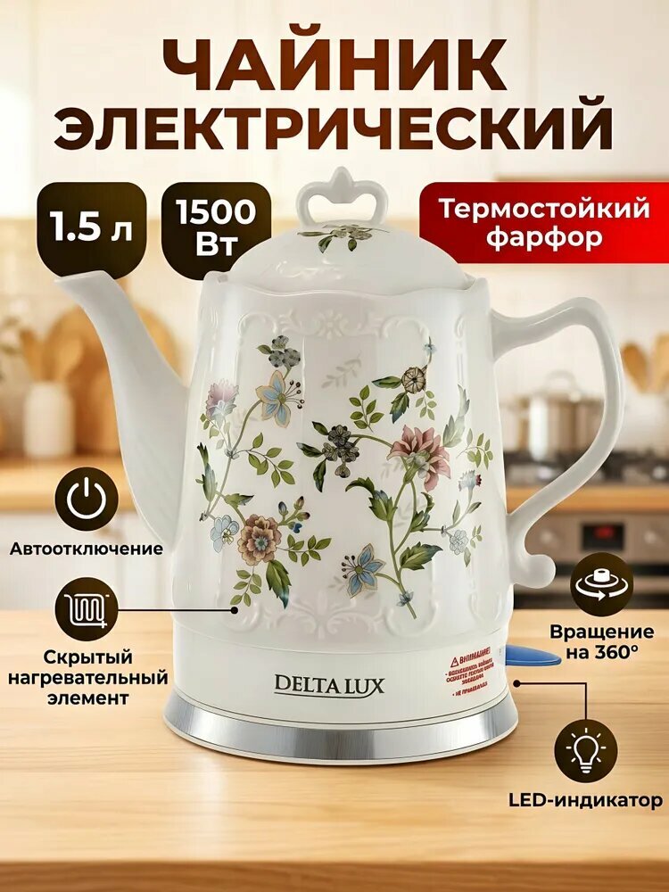 Чайник электрический Delta Lux Цветы DL-1239, 1.5 л, 1500 Вт, фарфор, автоотключение, 360