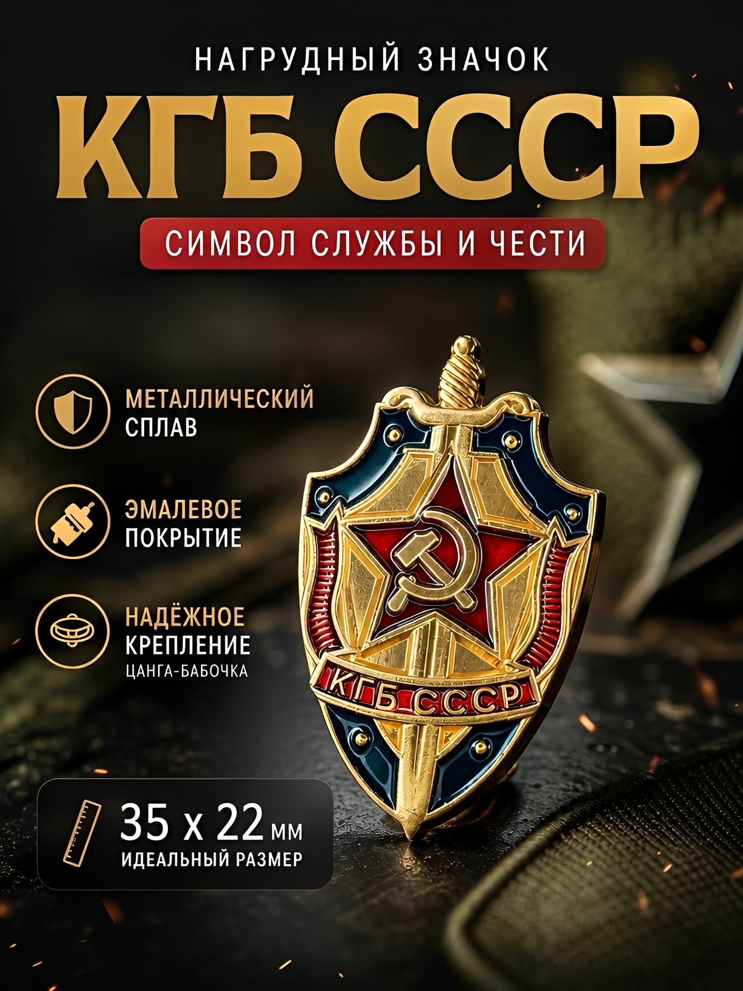 Значок КГБ СССР нагрудный металлический, красная звезда с серпом и молотом, сувенирный