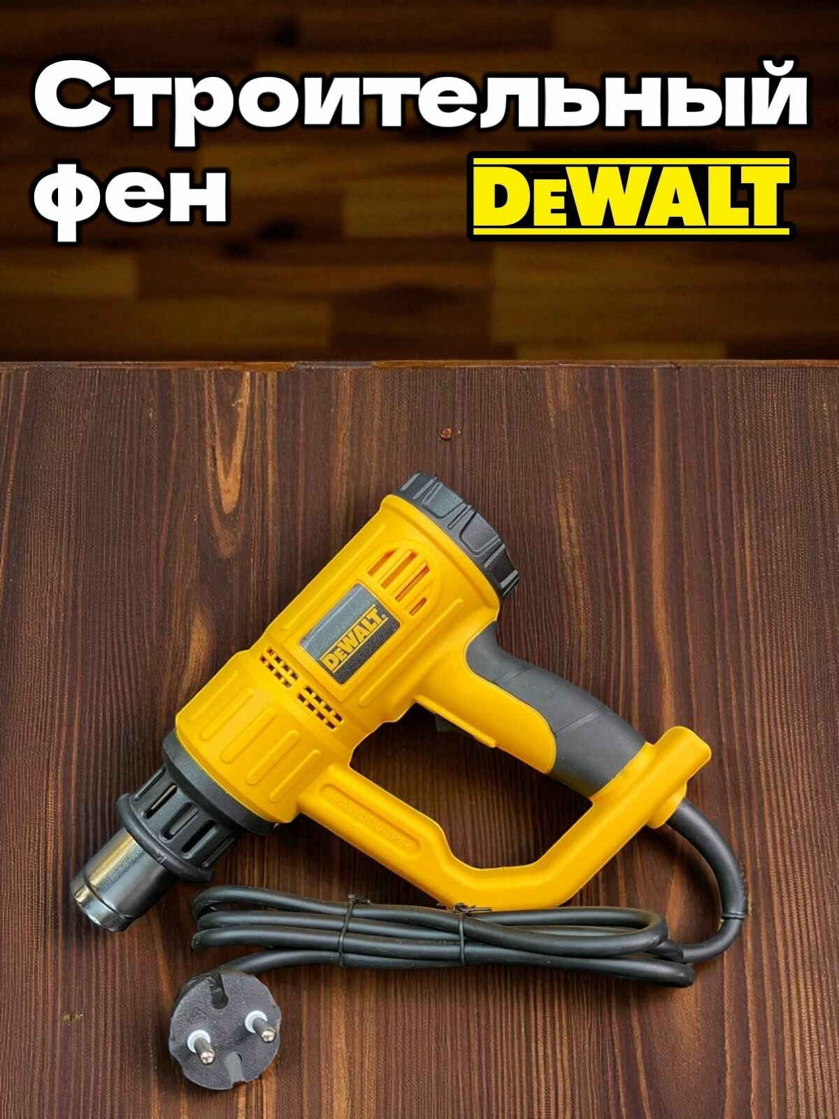 Строительный фен Dewalt 2000W DW745