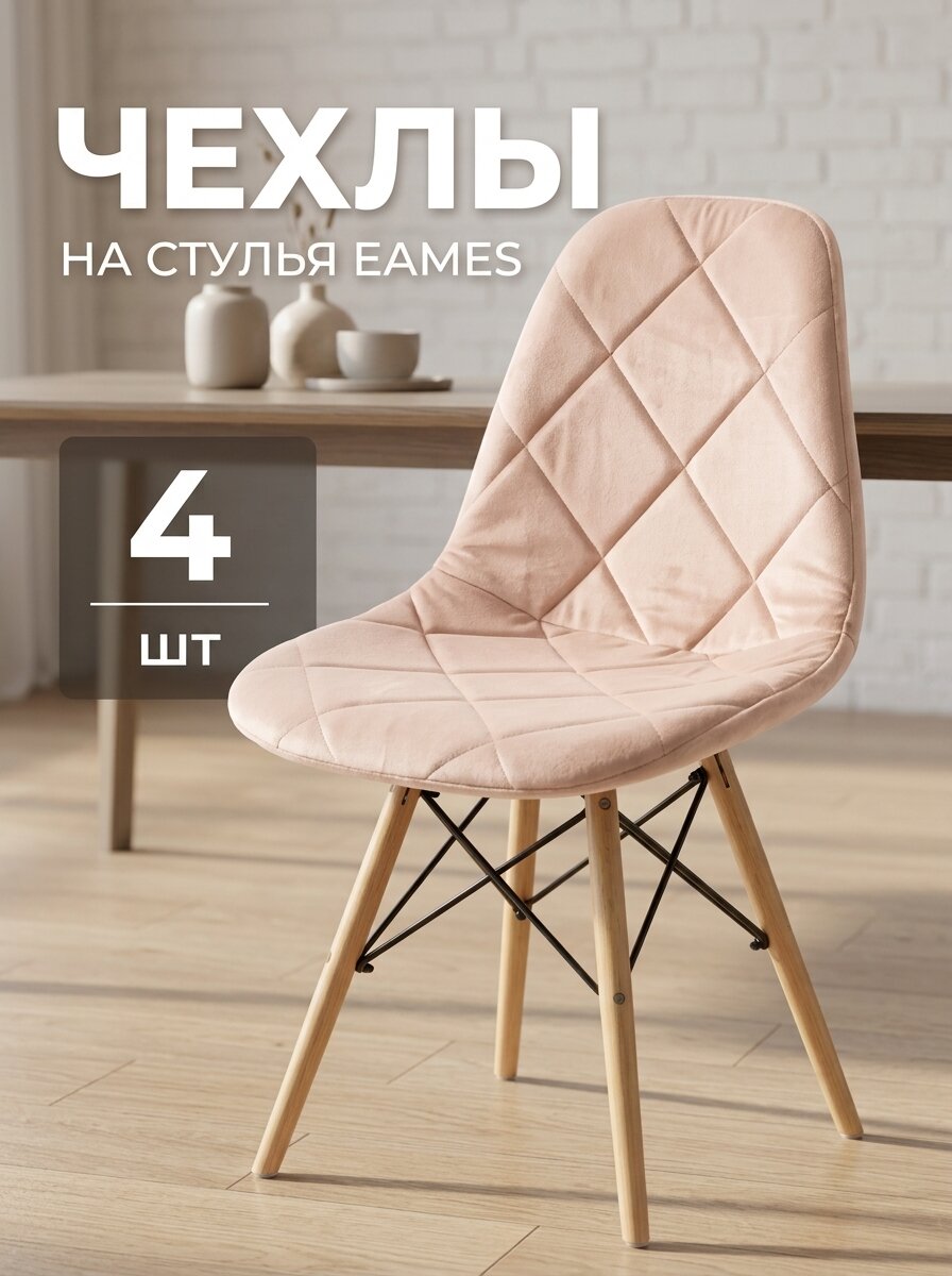 Набор чехлов для стульев Медежда "Eames", велюр, для кухни и гостиной, 4шт