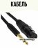 Кабель jack 6.3 мм - XLR черный