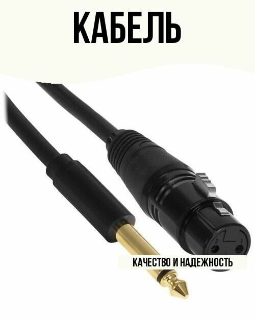 Кабель jack 6.3 мм - XLR черный