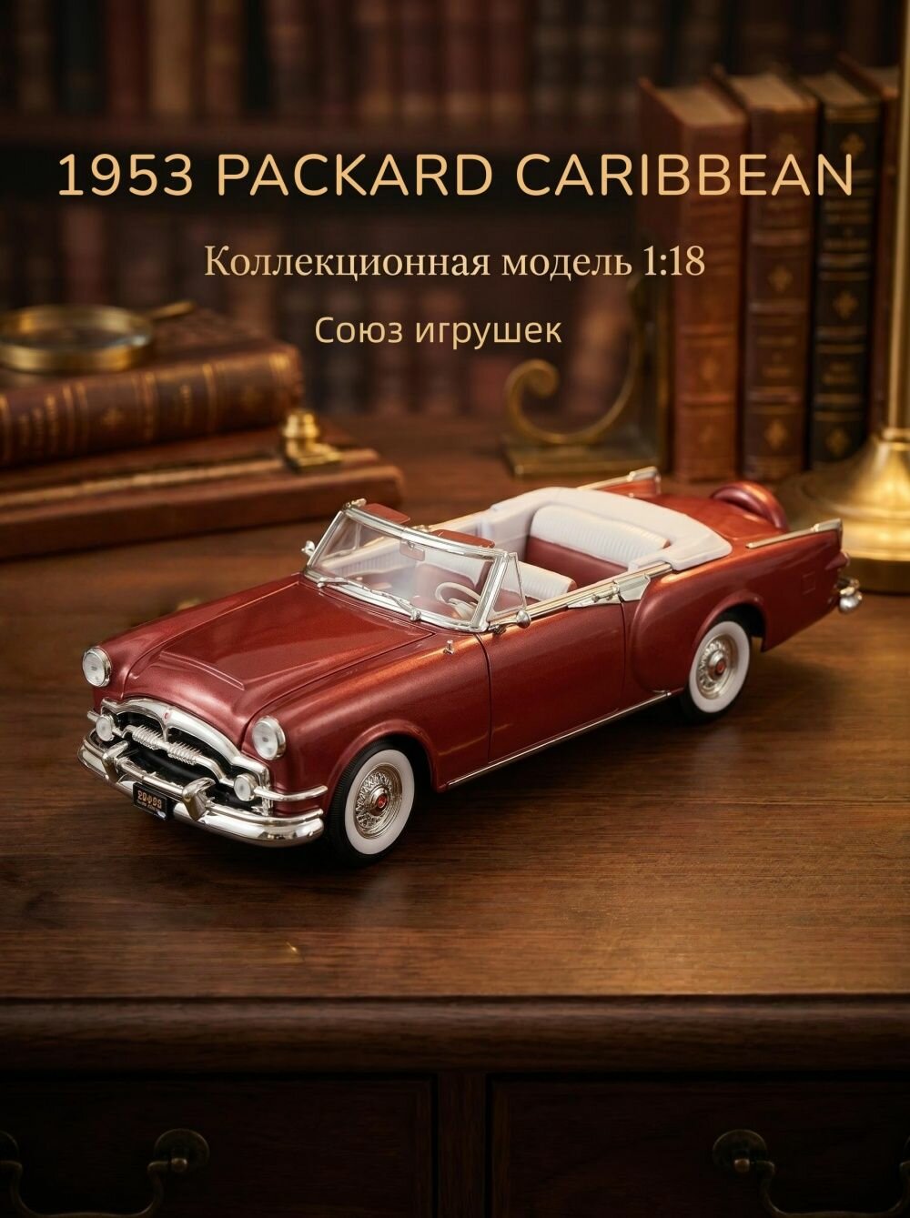 Модель автомобиля 1953 Packard Caribbean 1:18, металл, открытый верх, с подставкой