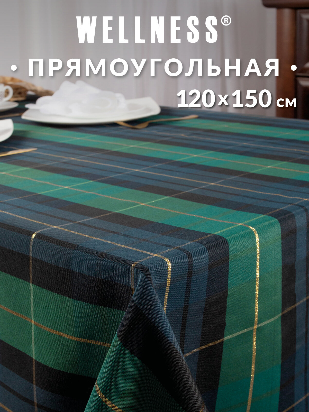 Скатерть Wellness, 120x150 см, водоотталкивающая, пятнозащитная пропитки