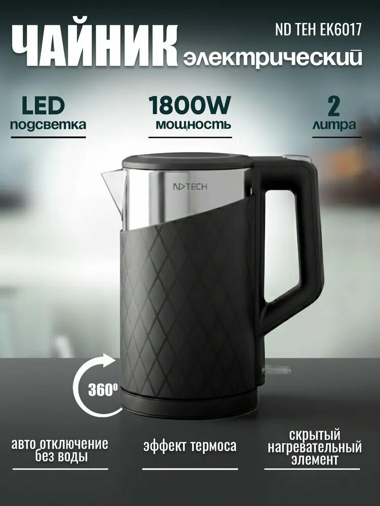 Чайник электрический NDTech EK6017 черный, 2 литра