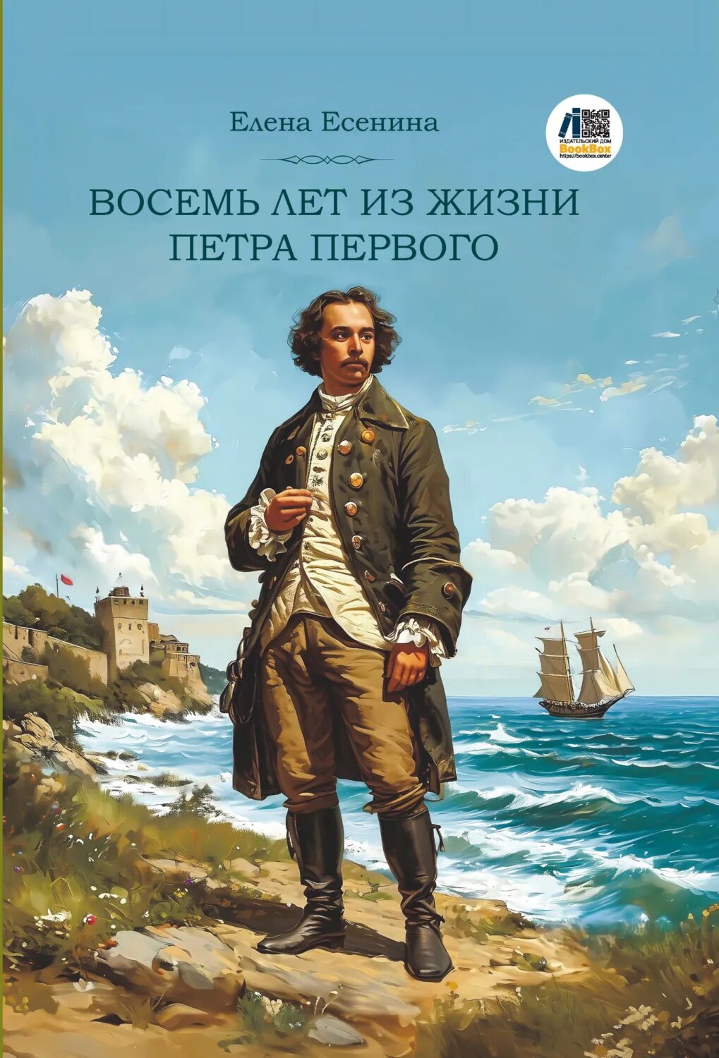 Восемь лет из жизни Петра Первого [Цифровая книга]
