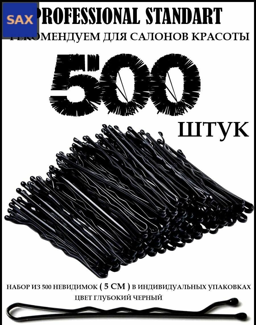 Невидимка 500 шт. — фото 1