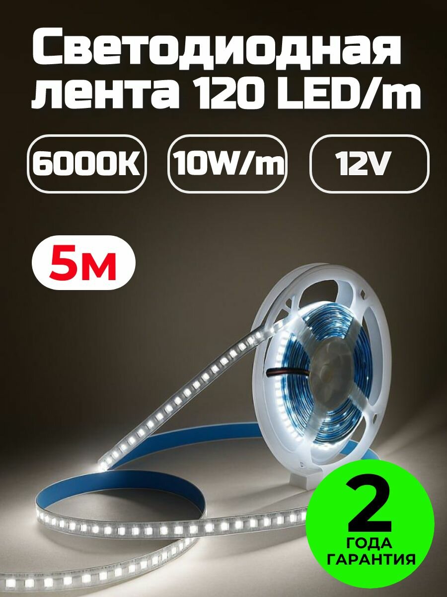 Светодиодная лента 12V 120 LED/m smd2835 6000K
