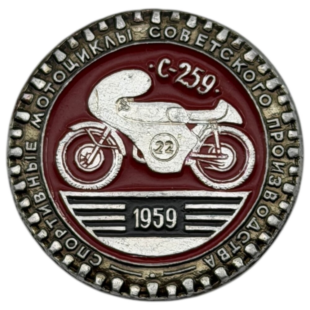 Знак "Спортивные мотоциклы советского производства - C-259" СССР 1980-1990 гг. (Этпк)