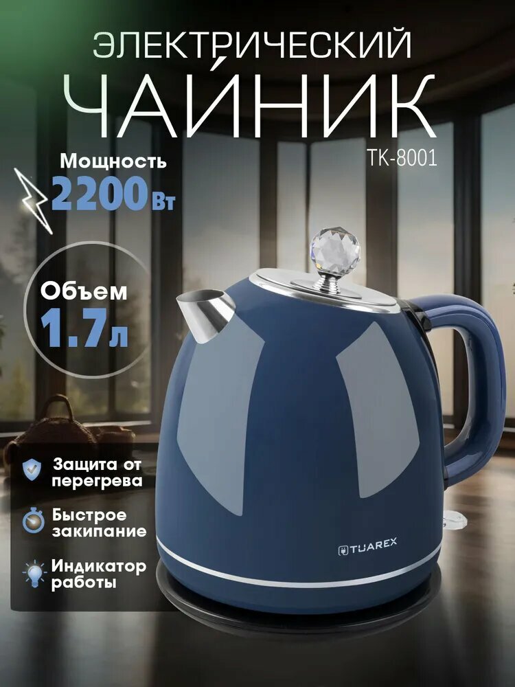 TUAREX Чайник электрический 1,7 литра с автоотключением TK-8001