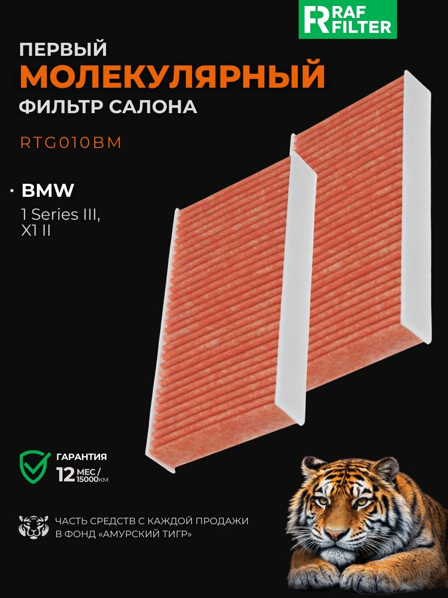 Фильтр салонный премиум BMW БМВ 1, 2, i3, X1, X2, Mini Мини CABRIO, CLUBMAN, COUNTRYMAN, HATCH, Suzuki Сузуки IGNIS 6835405 64316835405
