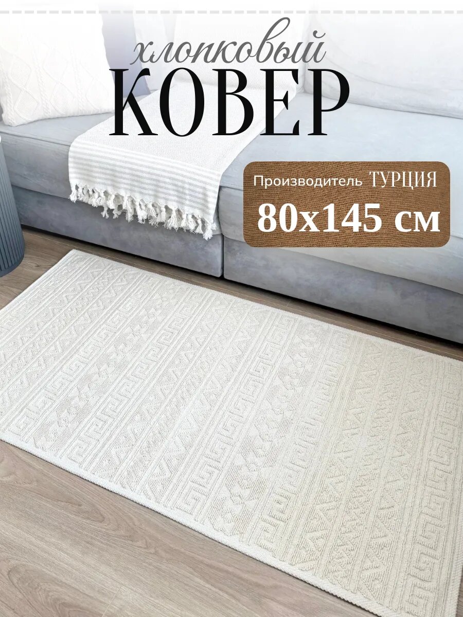 Хлопковый комнатный ковер 80х145 см дорожка, рельефны светлый коврик на пол