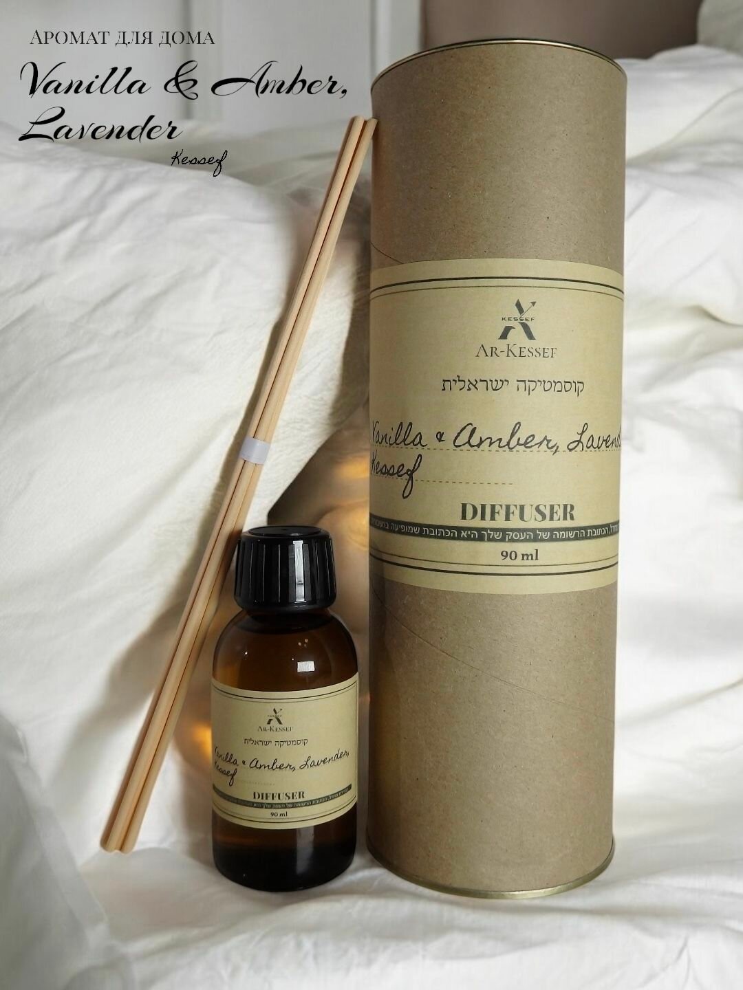 Аромат для дома Vanilla & Amber, Lavender Kessef Израиль 90ml / Ароматизатор, Парфюм для дома
