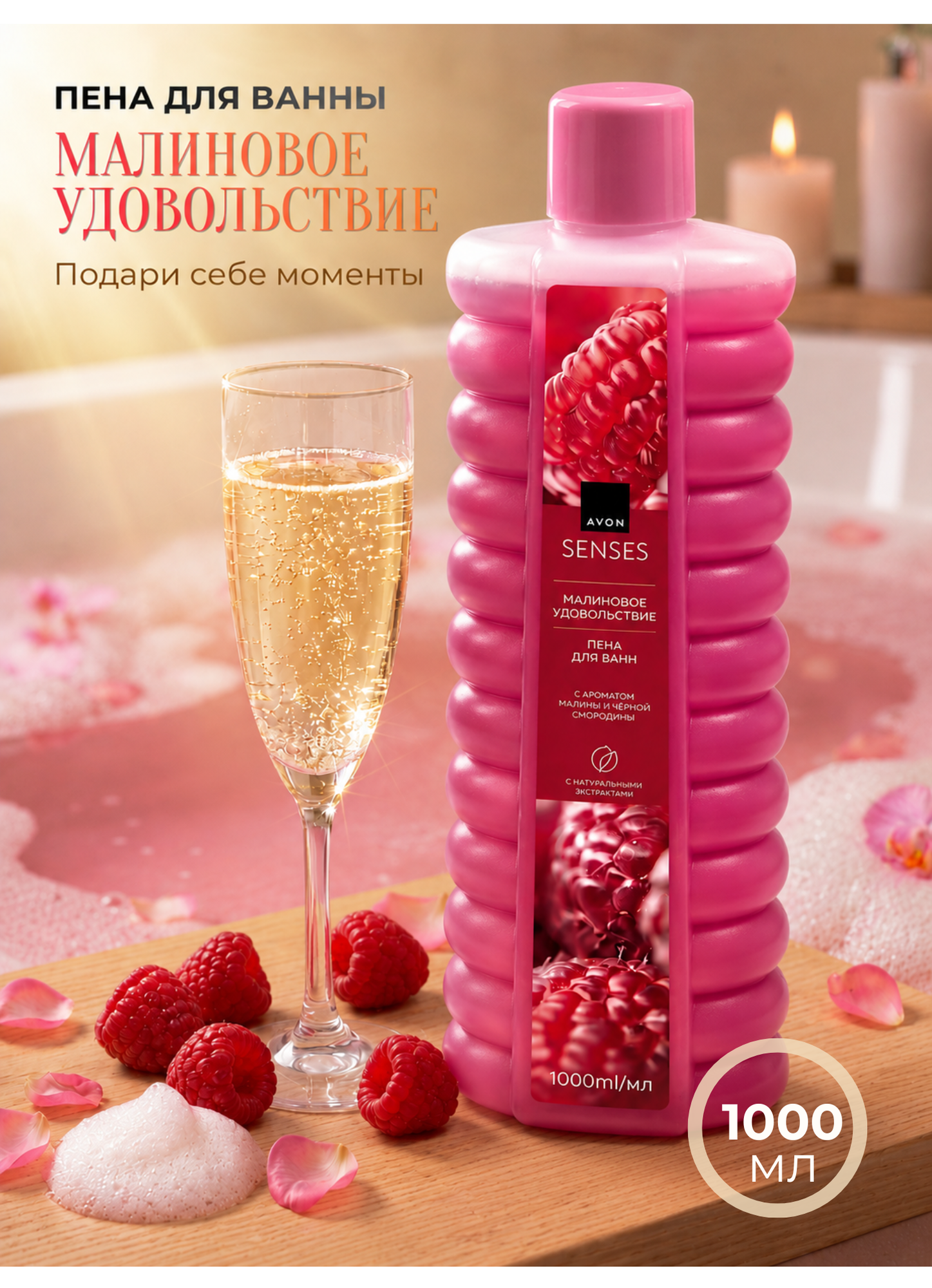 Пена для ванн Avon "Малиновое удовольствие", с ароматом малины и черной смородины, 1 л