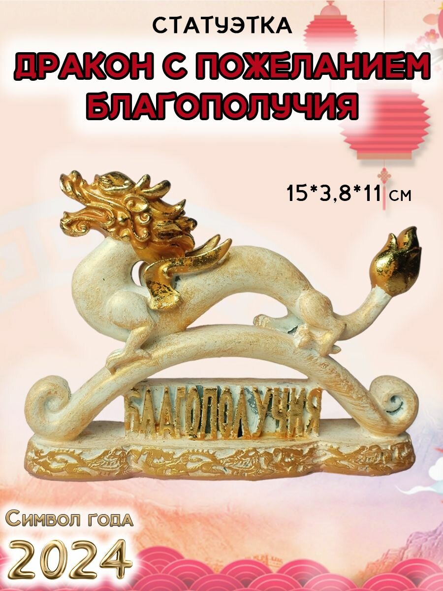 Интерьерная статуэтка/ символ 2024 года/ Дракон Благополучия