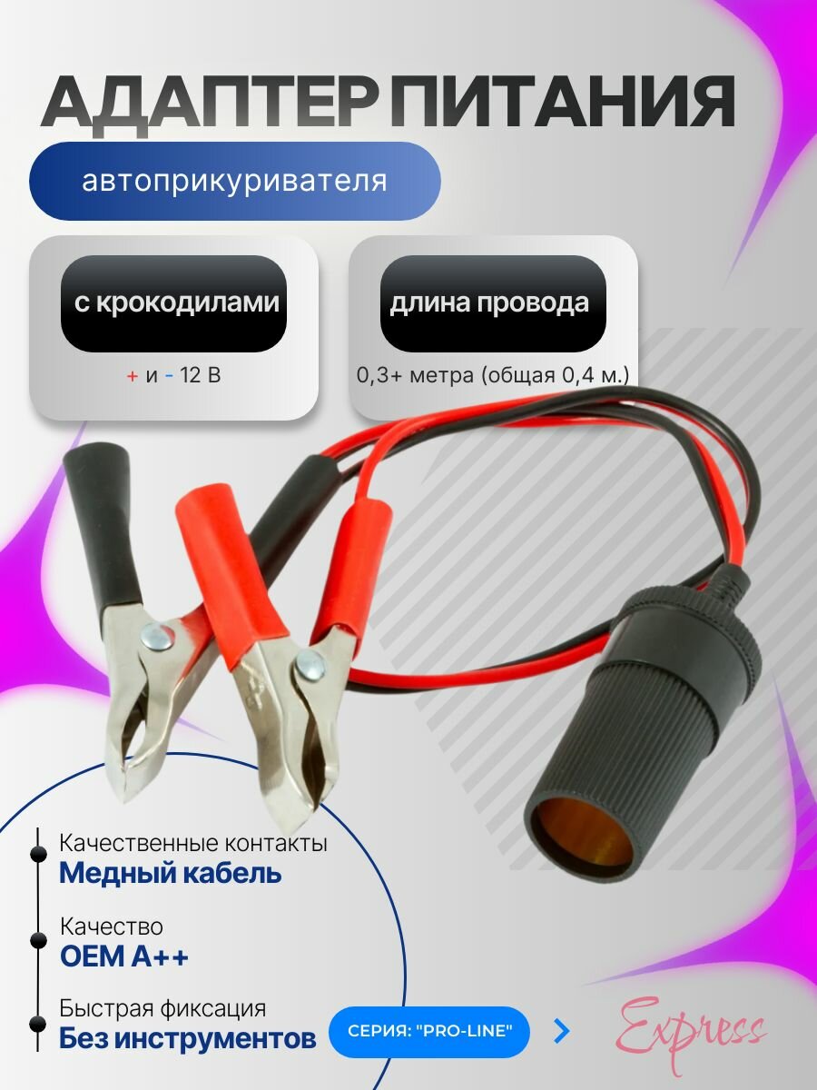 Гнездо автоприкуривателя на проводе 0,3 метра с крокодилами