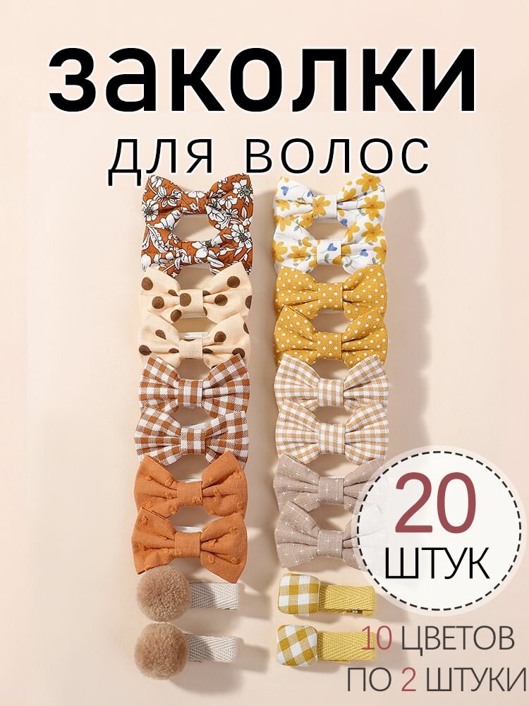 Набор аксессуаров для волос 20 шт.