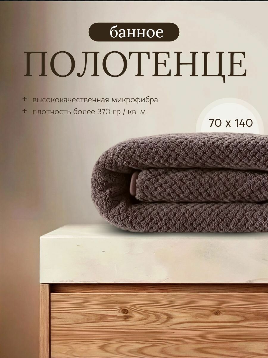 Полотенце банное из микрофибры для ванной банное полотенце микрофибра полотенце для ванны