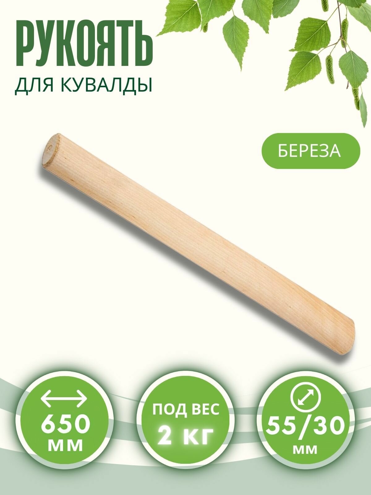 Ручка для кувалды деревянная Рукоятка черенок Рукоять для инструмента под вес 2кг L-650мм