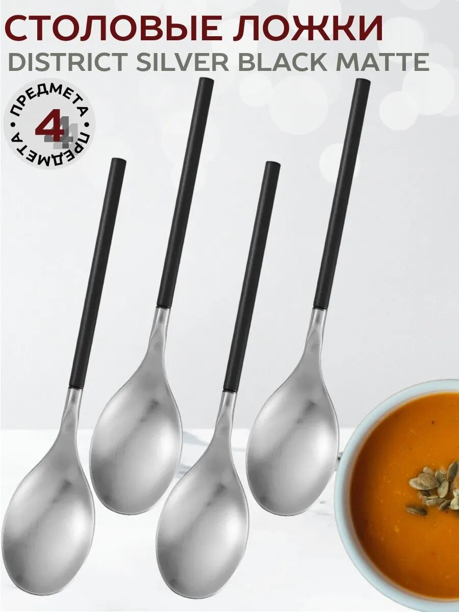 4 ложки столовые District Silver Black Matte
