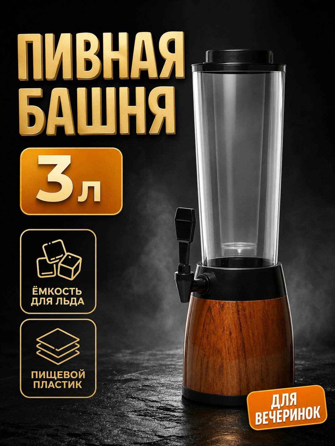 Диспенсер для напитков, 3 л