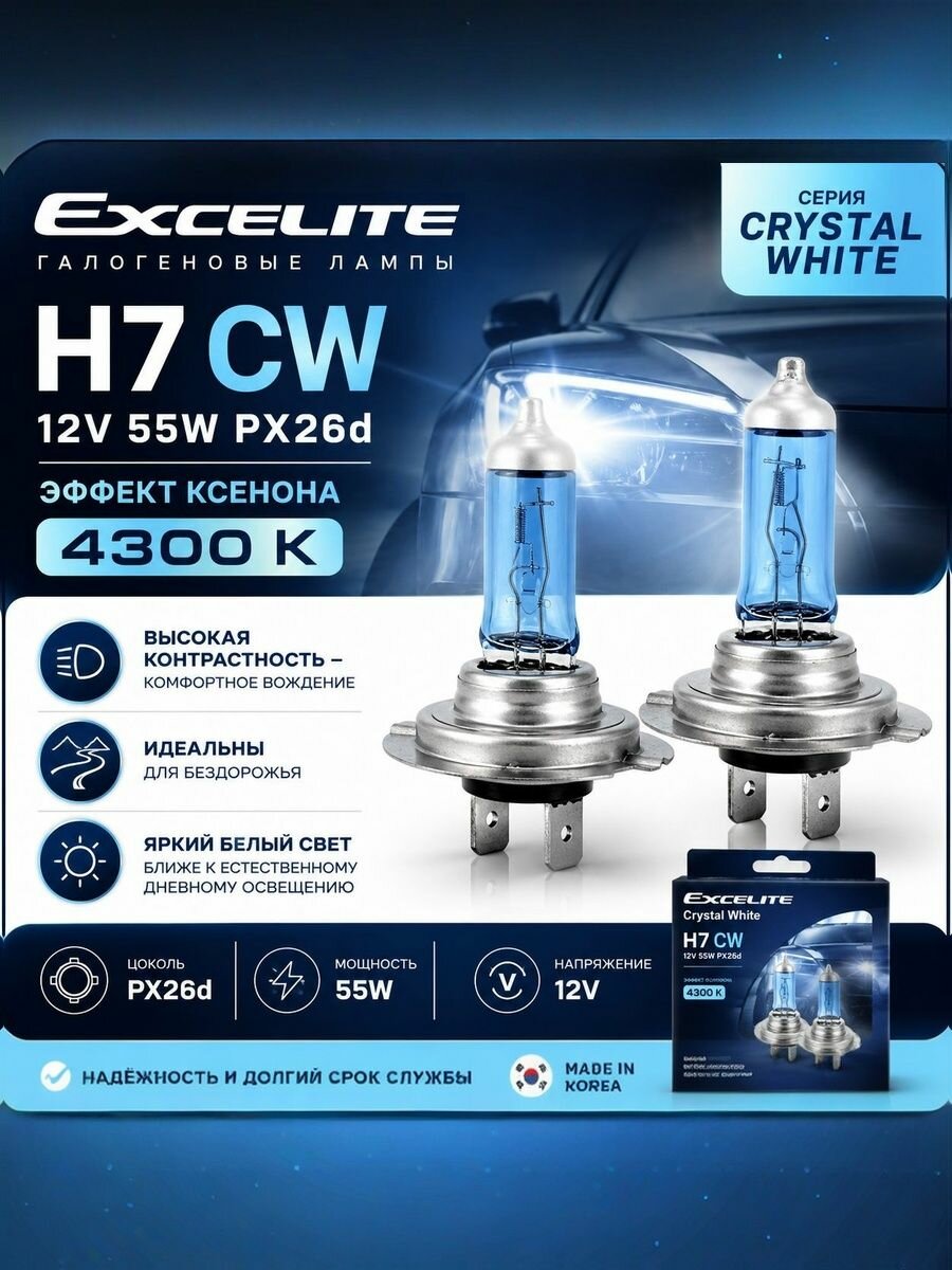 Автомобильные лампы Excelite H7, PX26d, 12V, 55W, Корея, 2 шт в комплекте. "Crystal White"