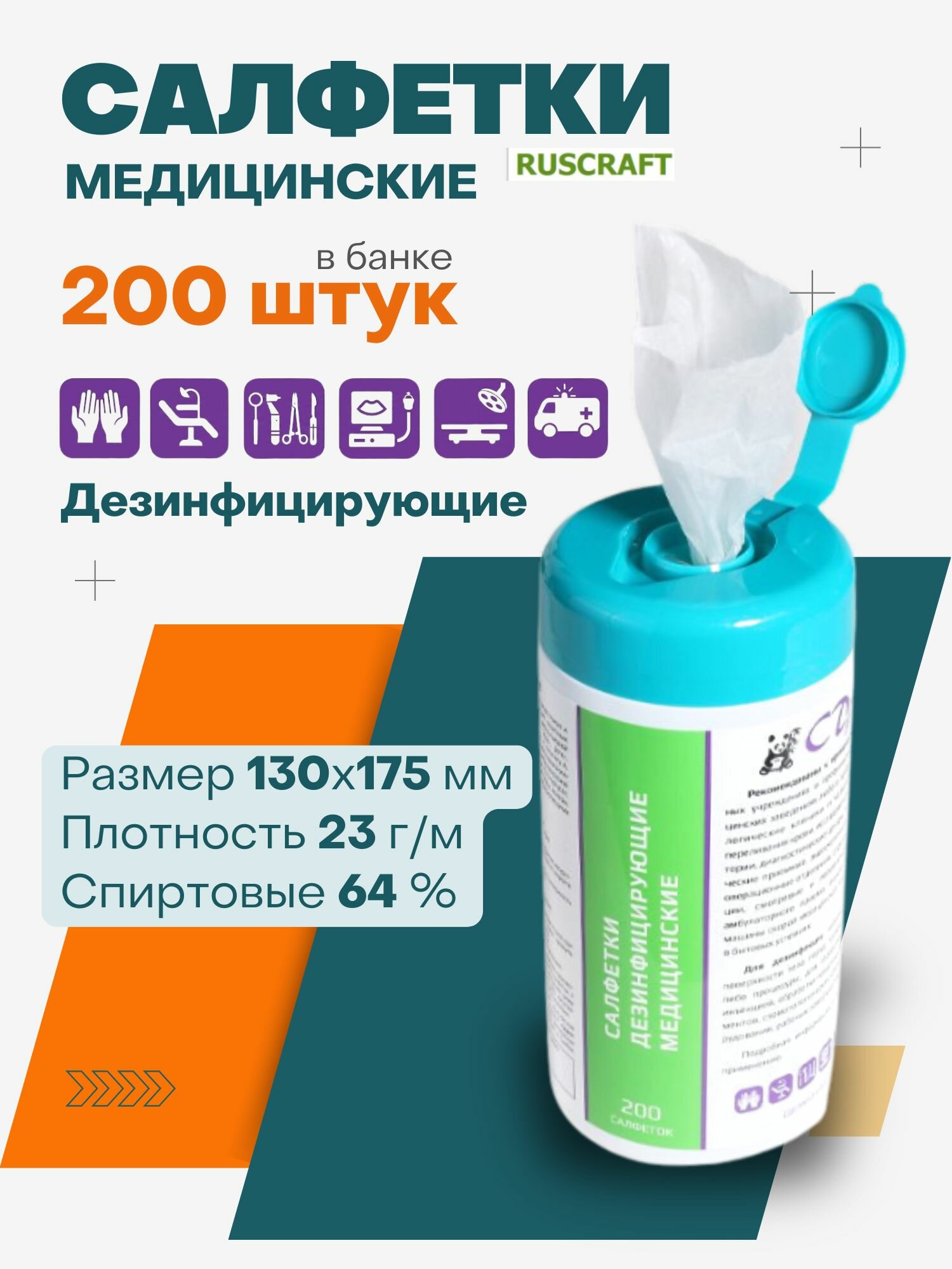 Салфетки дезинфицирующие, медицинские, влажные для поверхностей и приборов СДМ (SDM) (банка) 200шт/уп РусКрафт