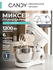 Планетарный миксер Candy CM-500, Объем чаши 4 л, Входная мощность 600 Вт,6 скоро...