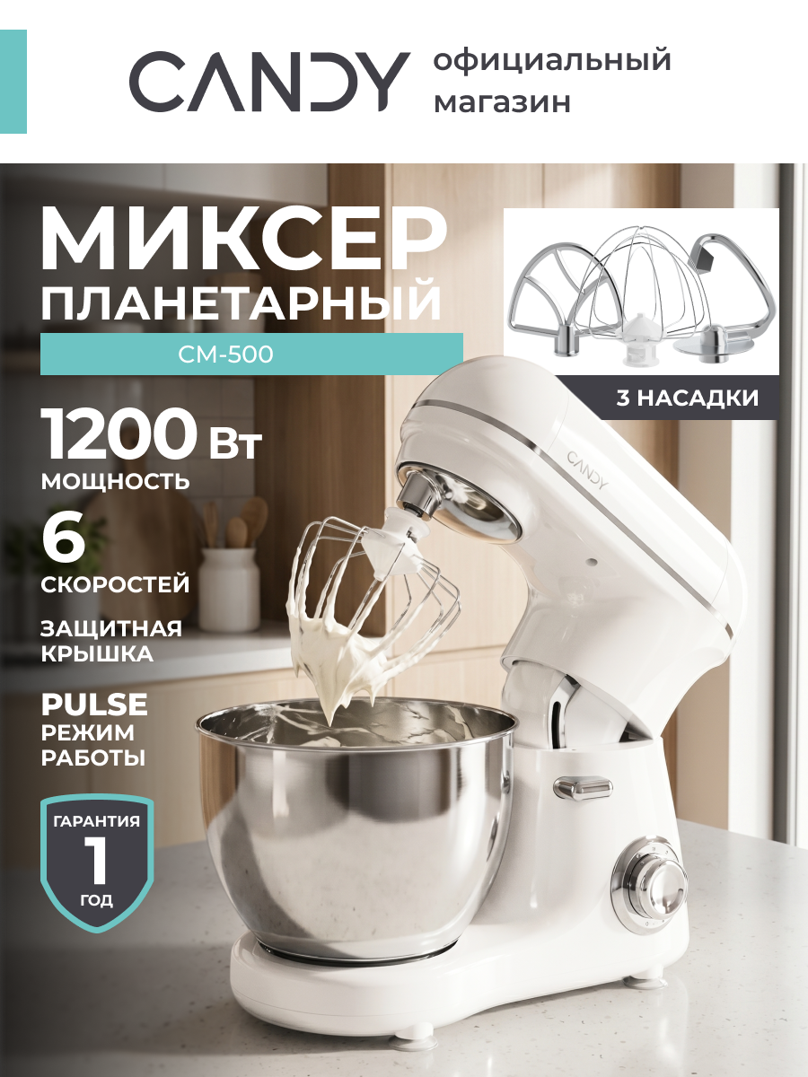 Планетарный миксер Candy CM-500, Объем чаши 4 л, Входная мощность 600 Вт,6 скоростей,3 насадки с тефлоновым покрытием