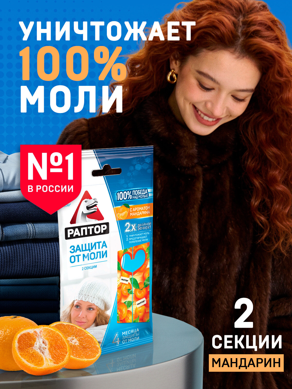 Секция от моли с запахом мандарина (карт. подвеска), Раптор, Средство от моли, 2 секции