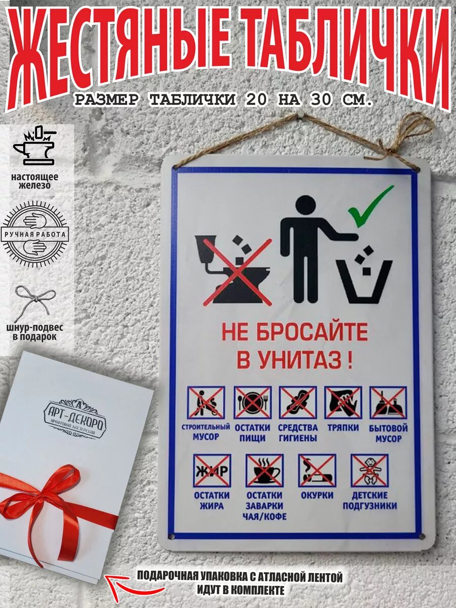Табличка для туалета в унитаз не бросать